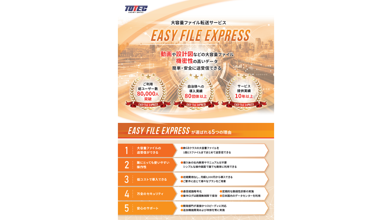 動画＆資料ダウンロード | 法人向け大容量ファイル転送サービスEASY FILE EXPRESS
